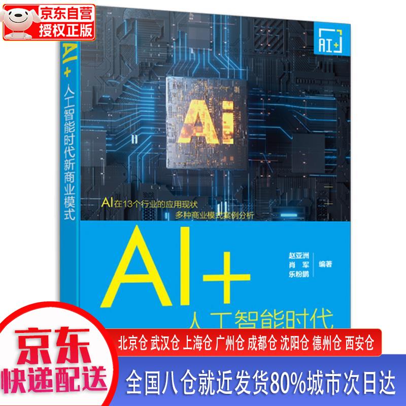 【新华全新书籍】AI+:人工智能时代新商业模式 赵亚洲，肖军，乐粉鹏 化学工业出版社
