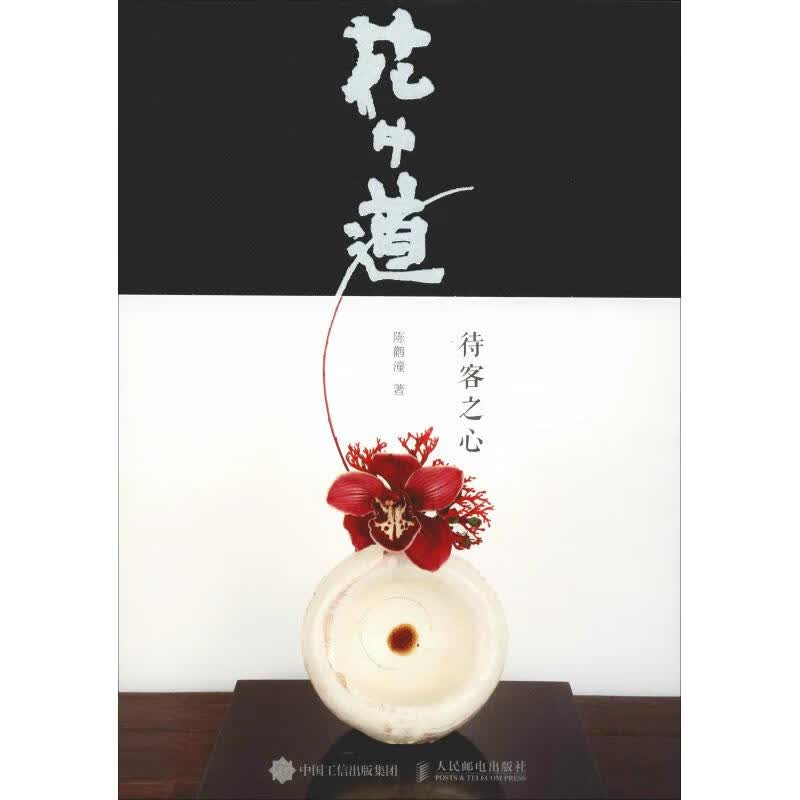 花中道 待客之心 陈鹳潼 书籍