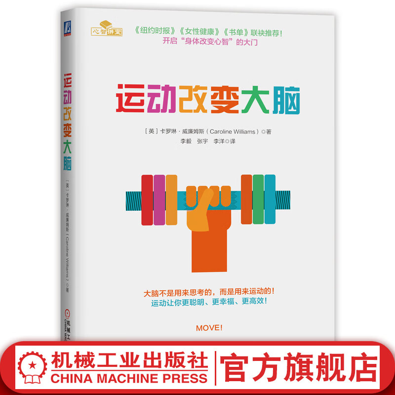 官网 运动改变大脑 卡罗琳 威廉姆斯 休息 记忆 压力 焦虑 抑郁 情绪 智商创造力 心智层面 强大改善效果