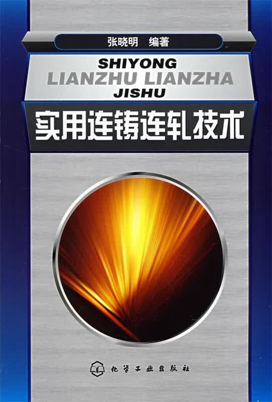 实用连祷连轧技术