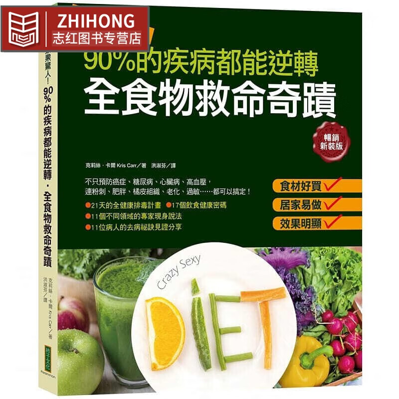 现货 克莉丝．卡尔 效果惊人！90%的疾病都能逆转．全食物救命奇迹（新装版）饮食保健 张静初推荐 港台图书