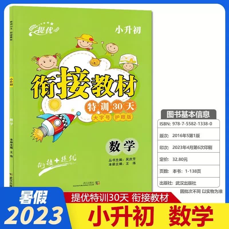 2023版提优特训30天衔接教材 特训30天衔接教材小升初数学（通用版）