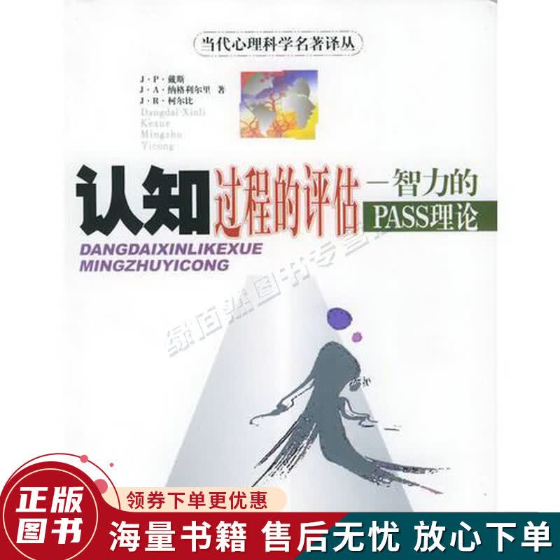 认知过程的评估：智力的PASS理论