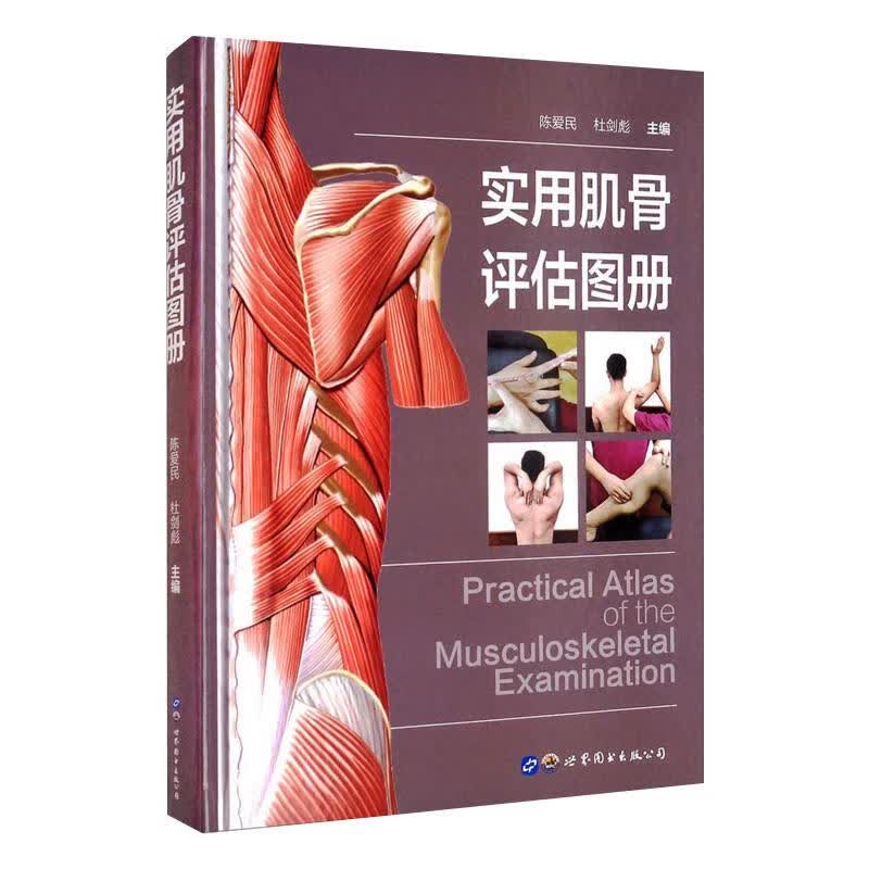 实用肌骨评估图册 图书
