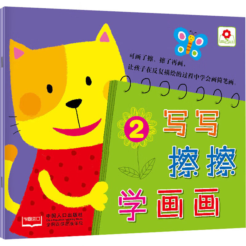 写写擦擦学画画 2(2)