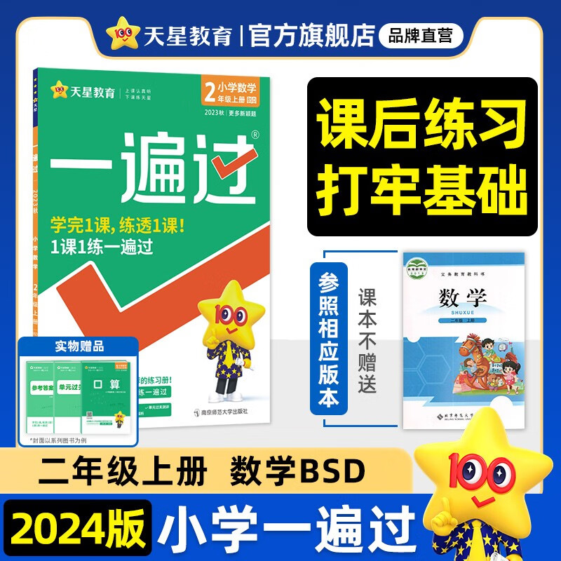 【科目可选】2023秋 天星教育小学一遍过二年级上册同步练习题天天练二上 数学（北师大版·BSD）
