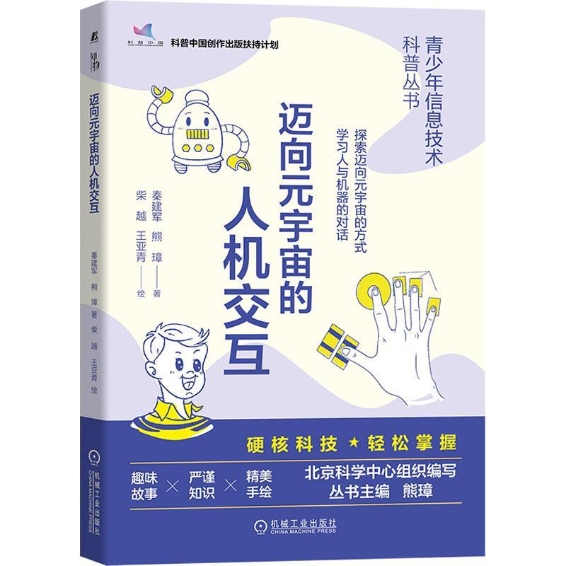 迈向元宇宙的人机交互秦建军机械工业出版社9787111716143 科普读物书籍
