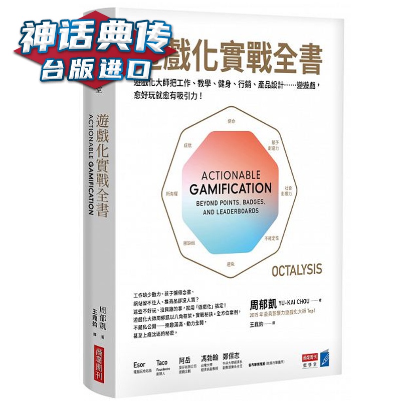 游戏化实战全书：游戏化大师教你把工作 产品设计变游戏，愈好玩就愈有吸引力！ 周郁凯 商业周