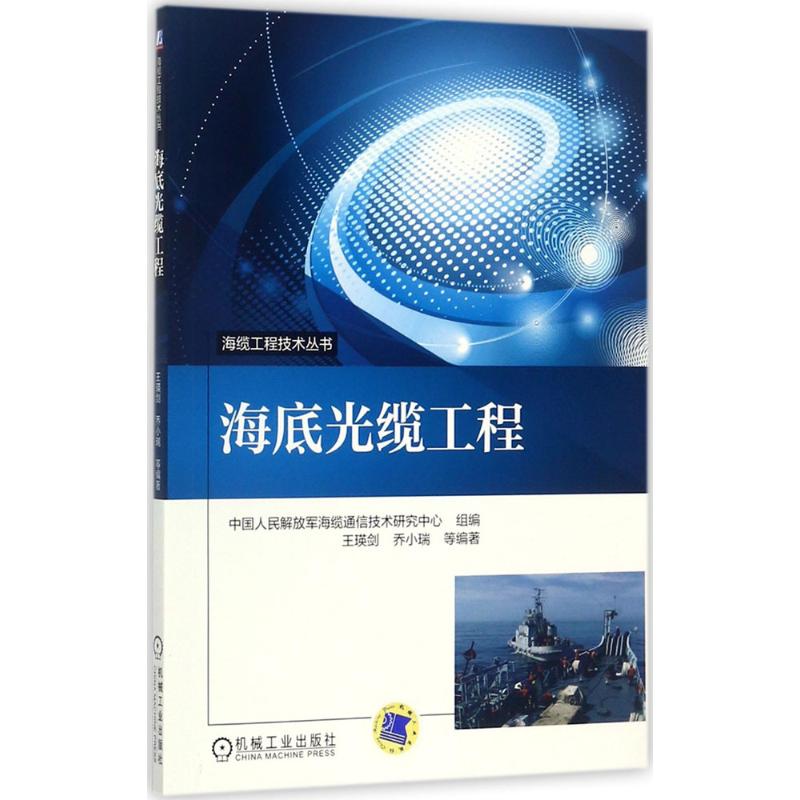 海底光缆工程 中国人民解放军海缆通信技术研究中心 组编；王瑛剑 等 编 书籍