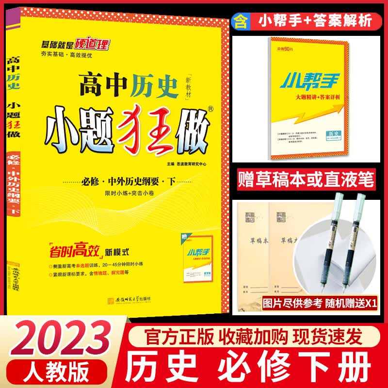 2023新教材小题狂做高中历史必修中外历史纲要下人教版高一同步练习册教辅资料高一下学期必修2 小题狂做高中历史必修中外历史纲要下 无规格