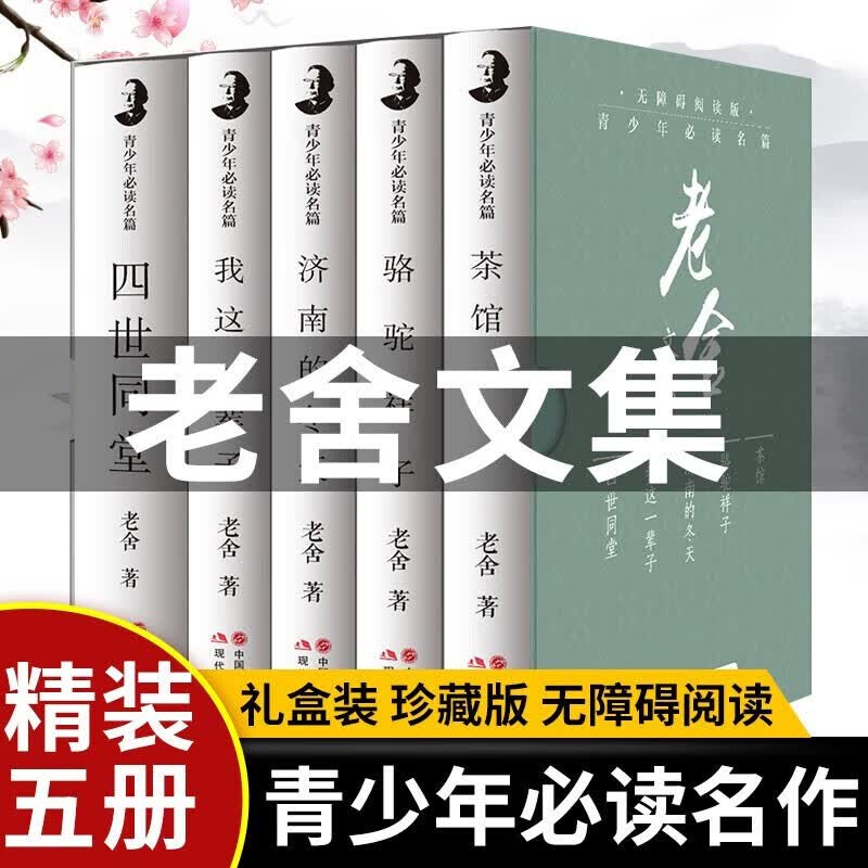 鲁迅散文集5册盒装朝花夕拾狂人日记孔乙己野草鲁迅短篇文学集呐喊彷徨鲁迅杂文精选故事新编阿Q正传祝福故乡 老舍全集5册 四世同堂 朝花夕拾 骆驼祥子 济南的冬天 我这一辈子 茶馆 阿q 彷徨 青少年必读