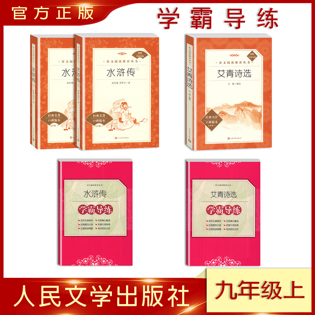 学霸导练 水浒传艾青诗选 原著人民文学出版社九年级上册阅读名著初中生课外阅读书籍人教版初中初三上课 水浒传+艾青诗选