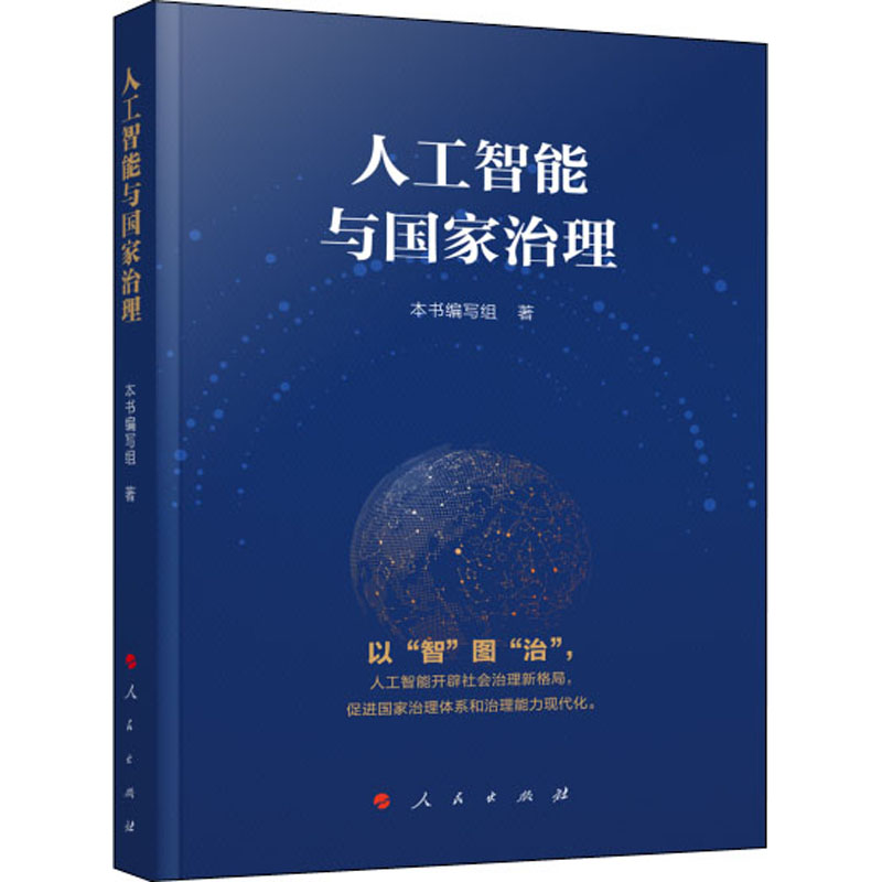 人工智能与国家治理 图书
