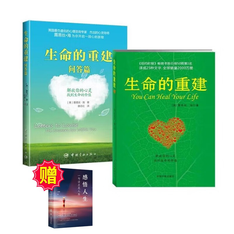 包邮 生命的重建改 变你的生命之书+问答书 与路易斯一起探讨赠感悟人生一句话点亮人生 共三册