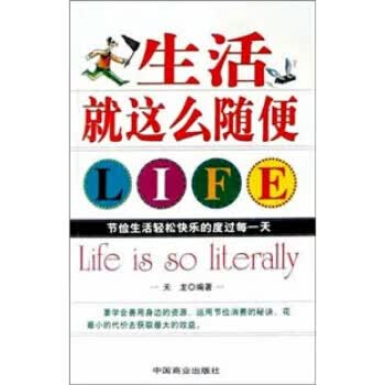 生活就这么随便【，放心购买】