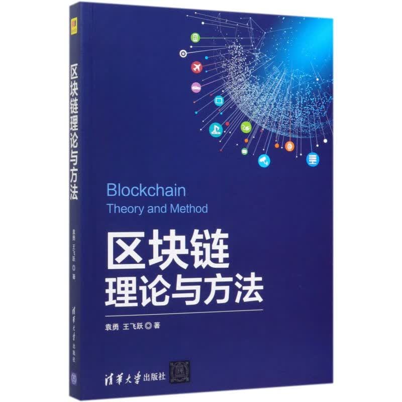 区块链理论与方法
