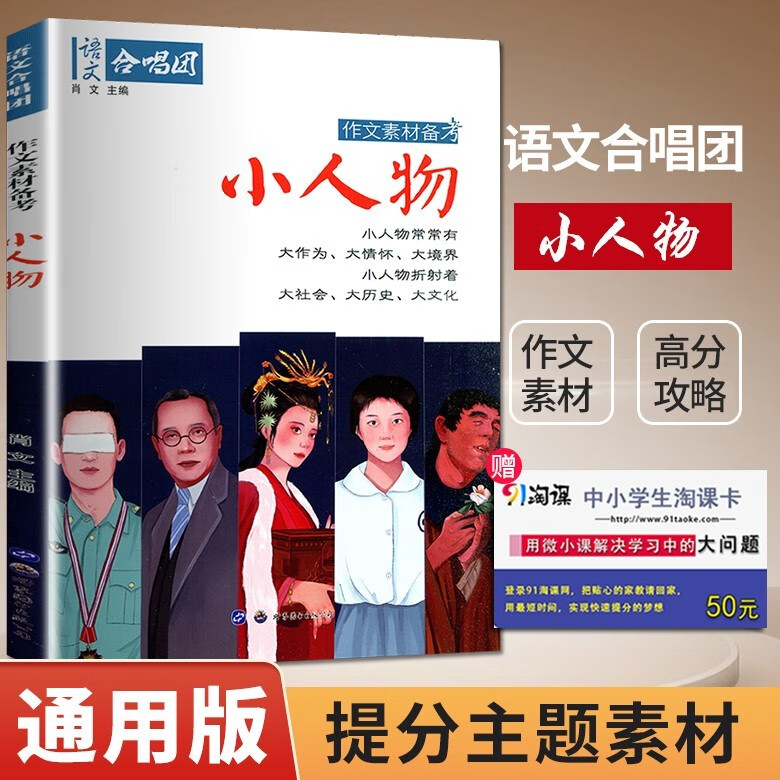 单本自选】备考2023语文作文合唱团畅读版经典常谈 初中高中高考中考满分作文素材写作积累技巧提升教辅书 小人物