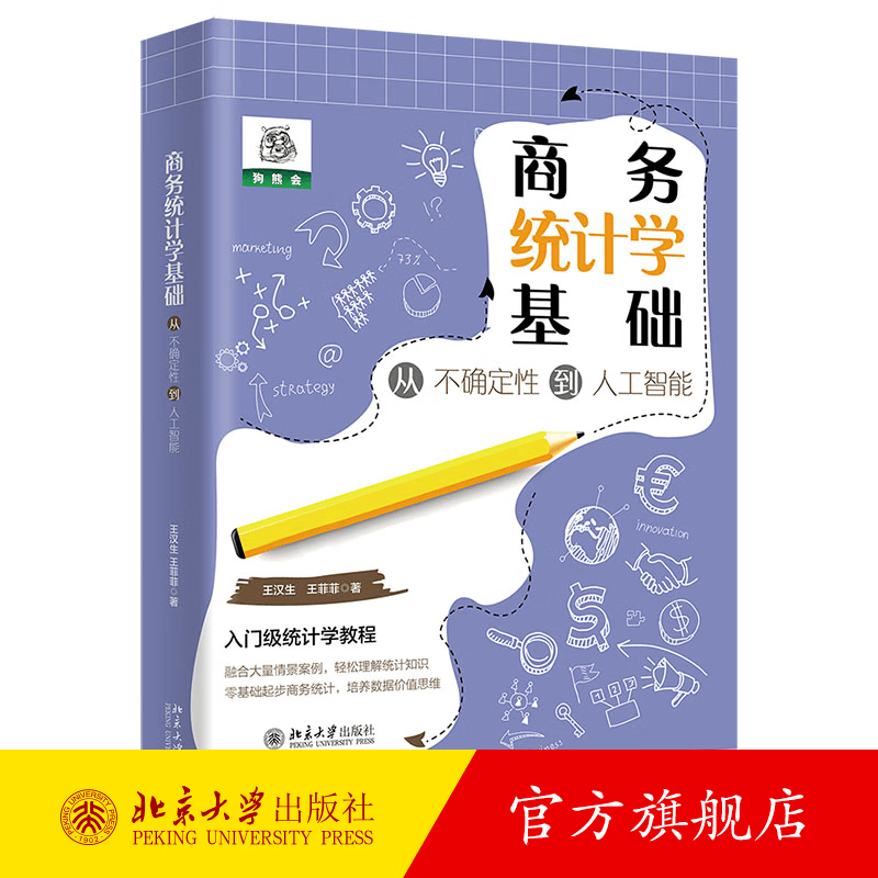 商务统计学基础：从不确定性到人工智能 王汉生 王菲菲 北京大学出版社