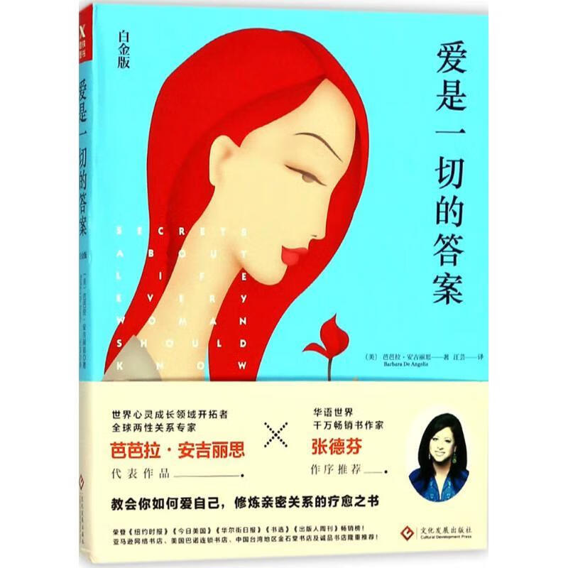 爱是一切的答案 (美)芭芭拉·安吉丽思(Barbara De Angelis) 著,汪芸 译 文化发