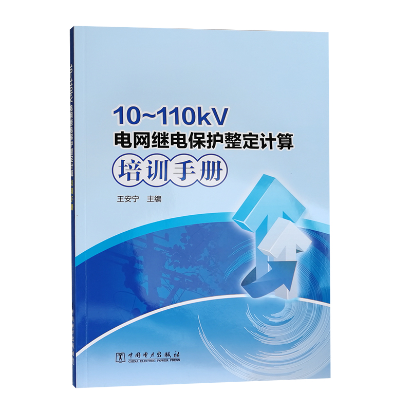 10~110kV电网继电保护整定计算培训手册