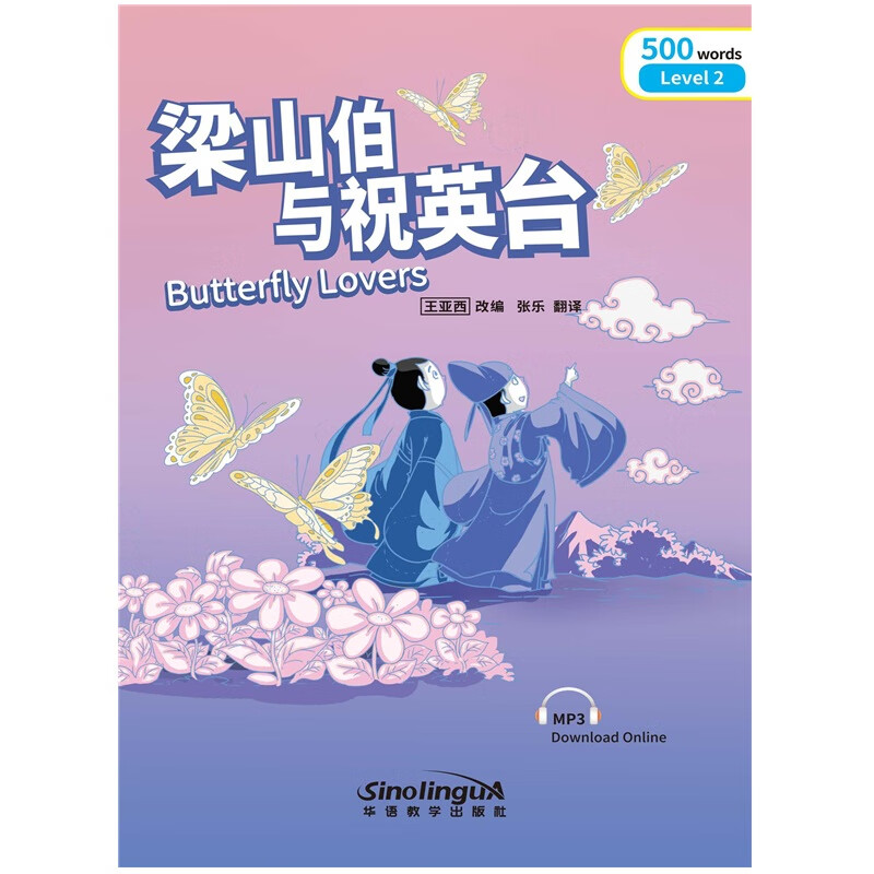 22 “彩虹桥”汉语分级读物?梁山伯与祝英台（第2级：500词）
