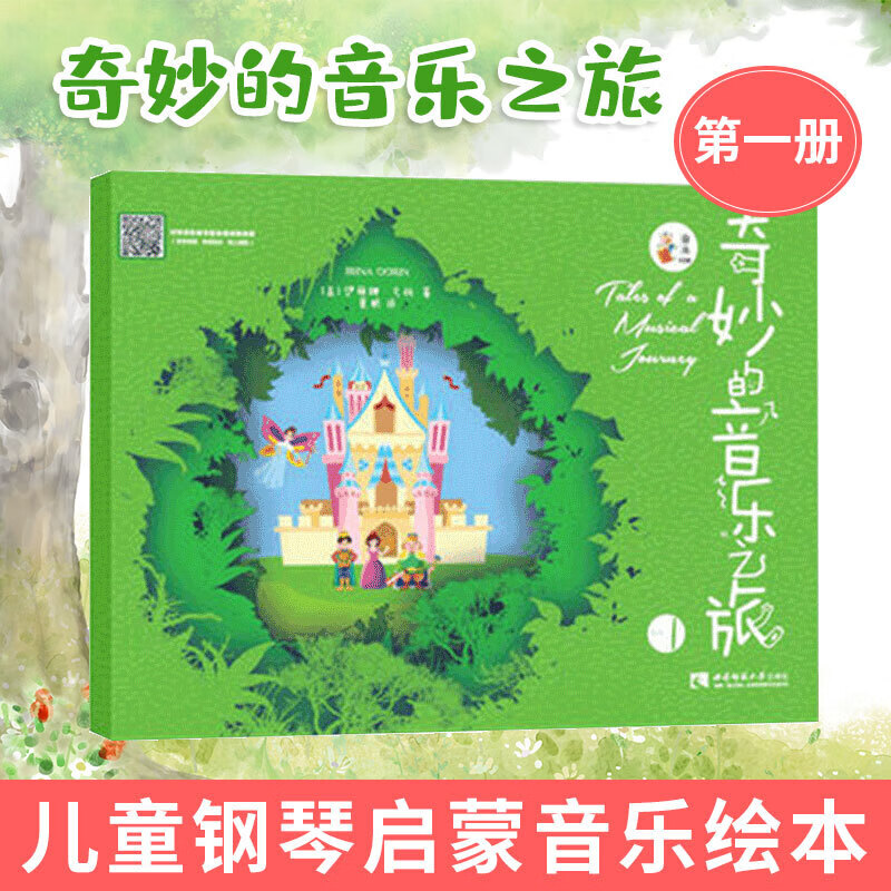 奇妙的音乐之旅 1 (美)伊丽娜戈林