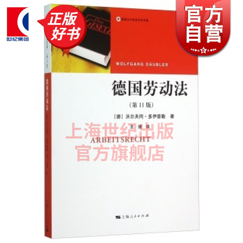 德国劳动法(第11版) 沃尔夫冈·多伊普勒 上海人民出版社