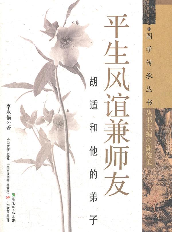 平生风谊兼师友 李永福著 广东教育出版社