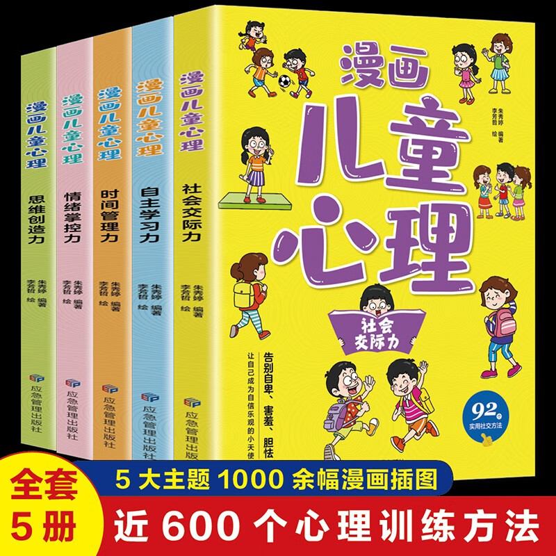 漫画儿童心理学(全5册)自助式小学生心理学漫画书_预防不良心态_让孩子内心更强大[6-12岁]