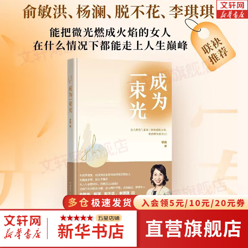 成为一束光 李巍 著 能把微光燃成火焰的女人 在什么情况下都能走上人生巅峰 俞敏洪、杨澜、脱不花、李琪琪 联袂推荐 旗舰店励志成长书籍 图书