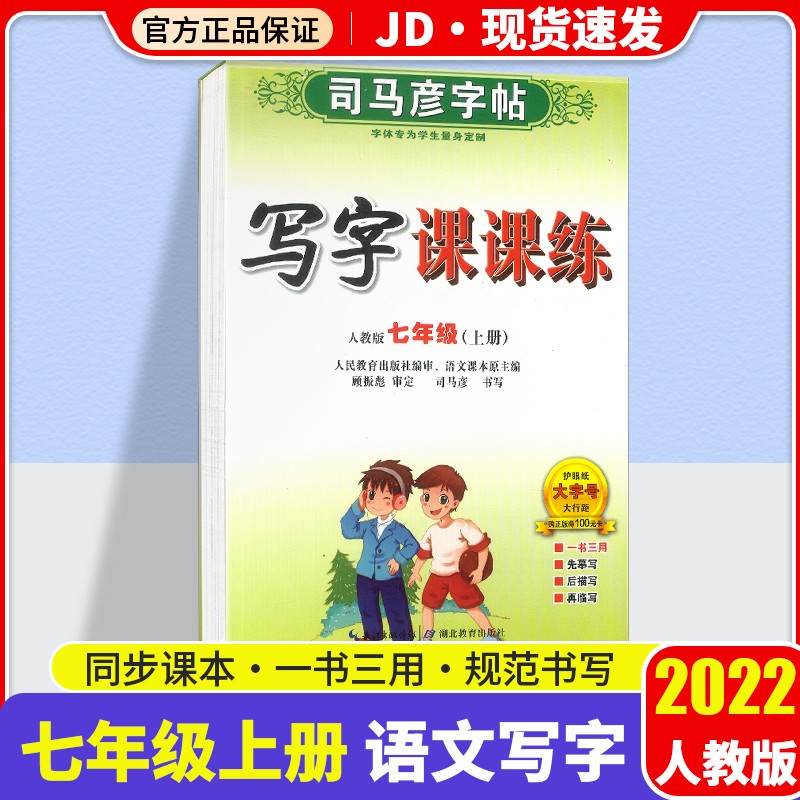 【年级科目可选】司马彦字帖写字课课练上册部编人教版语文英语专项同步练字帖硬笔书法钢笔楷书字帖 【七年级上】语文 人教版