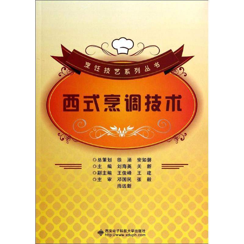 西式烹调技术