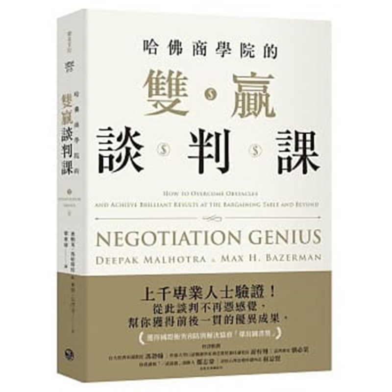 现货 哈佛商学院的双赢谈判课 乐金文化 狄帕克．马哈特拉 进口原版恒学