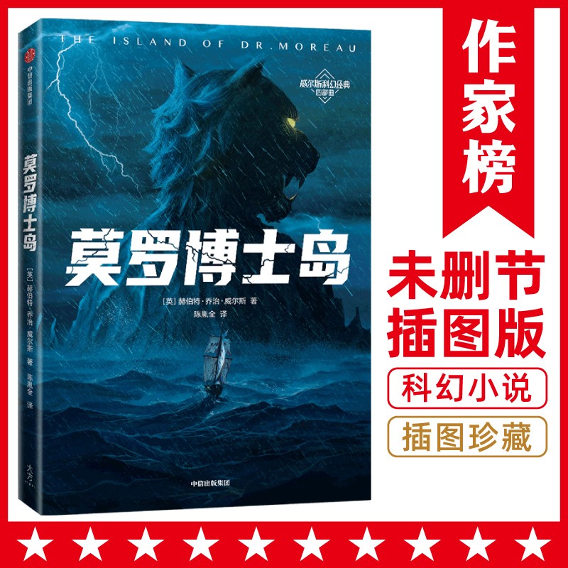 莫罗博士岛/威尔斯科幻经典四部曲 全新未删节插图版 译自英国原版重口味科幻小说