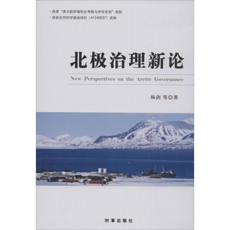 北极治理新理论