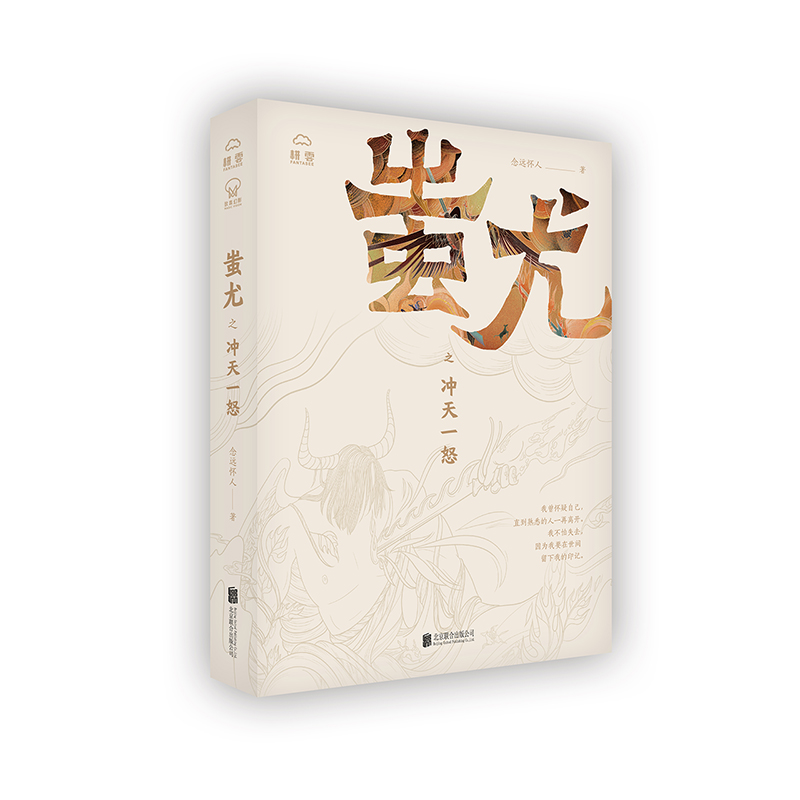 蚩尤之冲天一怒