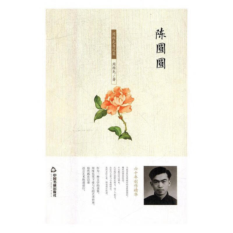周维先自选集：陈圆圆 周维先 著 中国书籍出版社 9787506867474