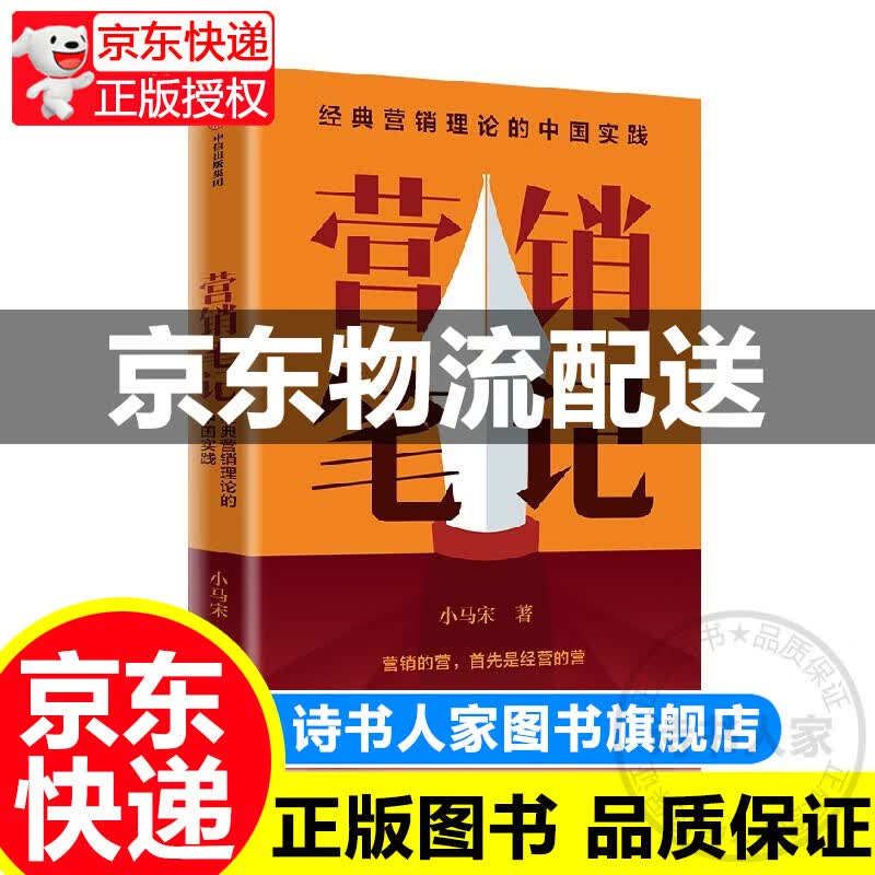 【赠书签】营销笔记 小马宋著 罗振宇刘润蒋青云李叫兽脱不花何帆香帅等 实战派营销书