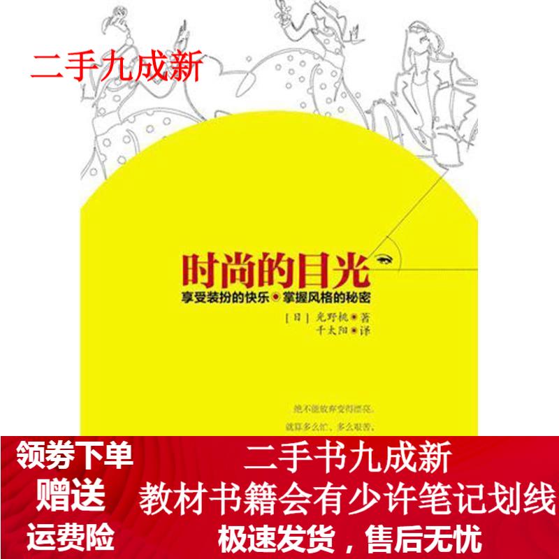 时尚的目光 光野桃著,千太阳译 9787540754969 漓江出版社