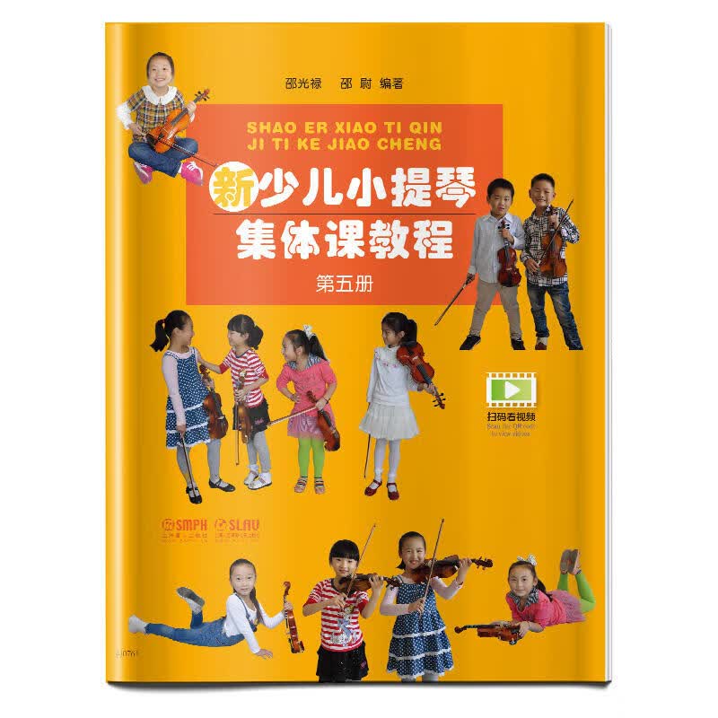 新少儿小提琴集体课教程(第五册)