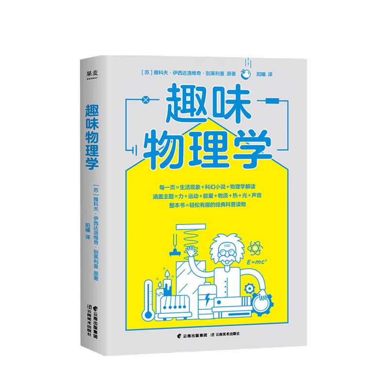 趣味物理学 雅科夫·伊西达洛维奇·别莱利曼 著 中信书店