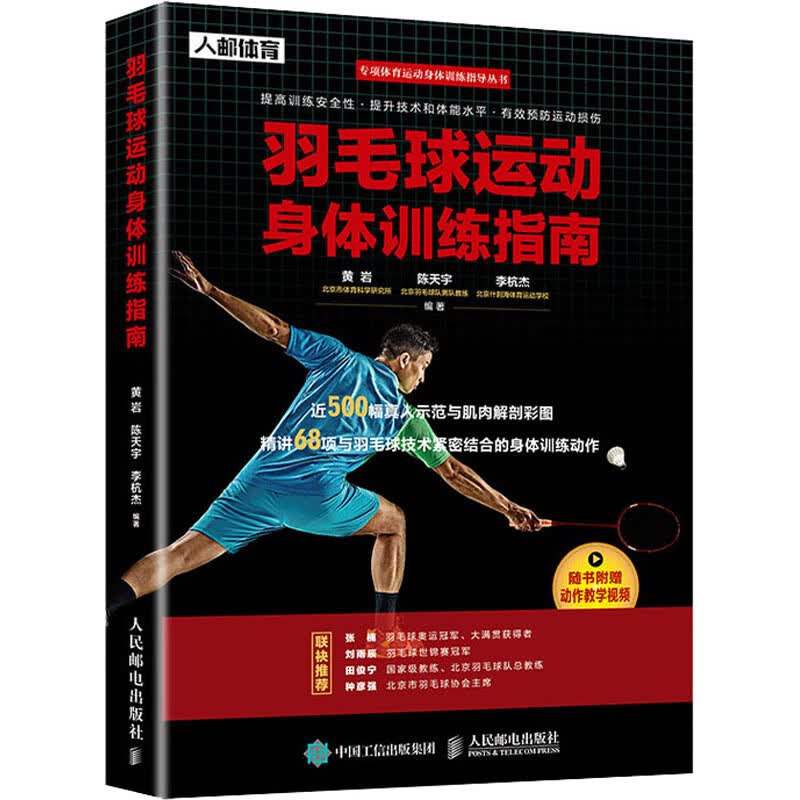 羽毛球运动身体训练指南 黄岩,陈天宇,李杭杰  书籍
