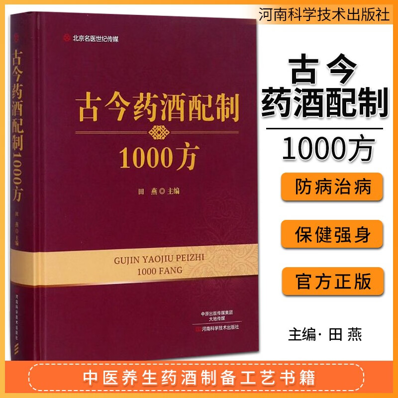 古今药酒配制1000方药酒配制处方大全书籍药酒配方大全药酒处方配制用法用量功效药方书中医养生书