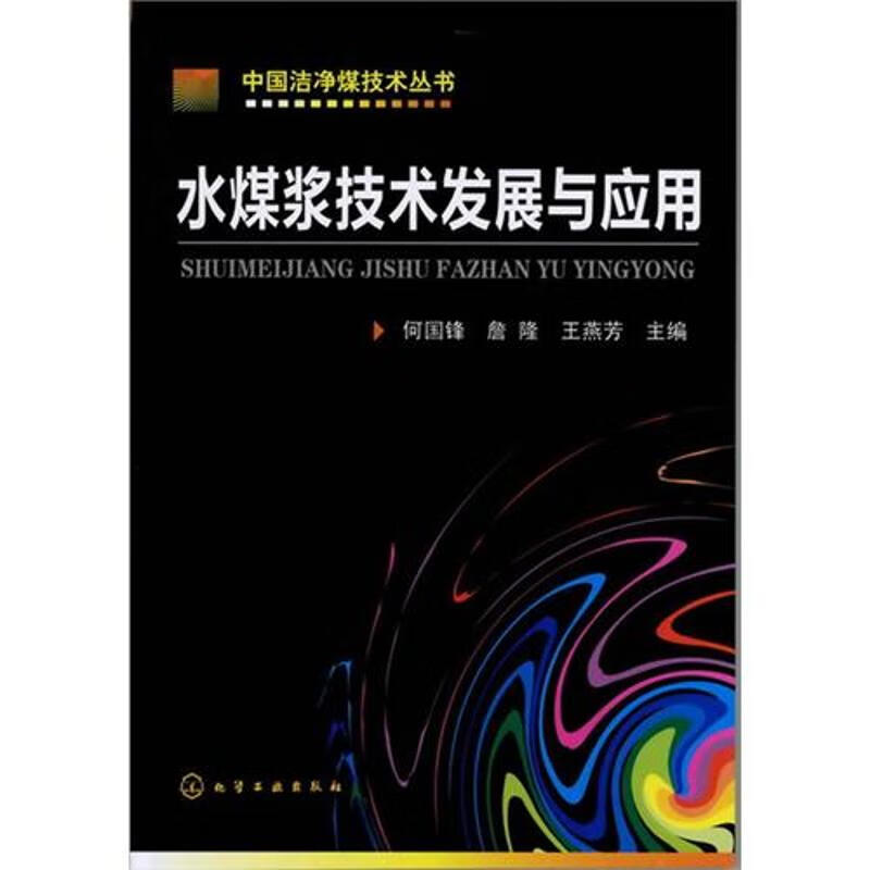 水煤浆技术发展与应用