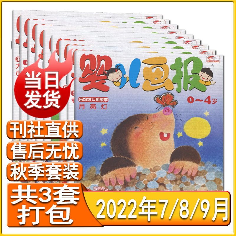 婴儿画报杂志2023年9/5/4/3/1月/2022年1-12月全年套装2021/自选可订阅2024/2/3/4/5/6/7/8/9/10/11月0-3岁东方娃娃智力绘本启蒙游戏贴纸睡前故事 秋季刊【