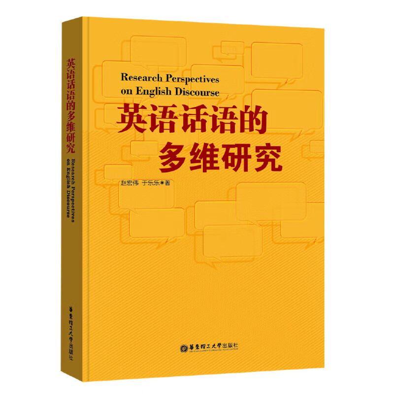 英语话语的多维研究