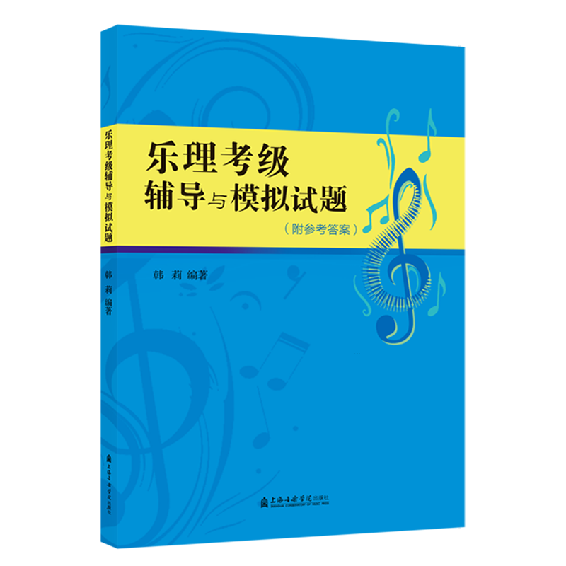 乐理考级辅导与模拟试题