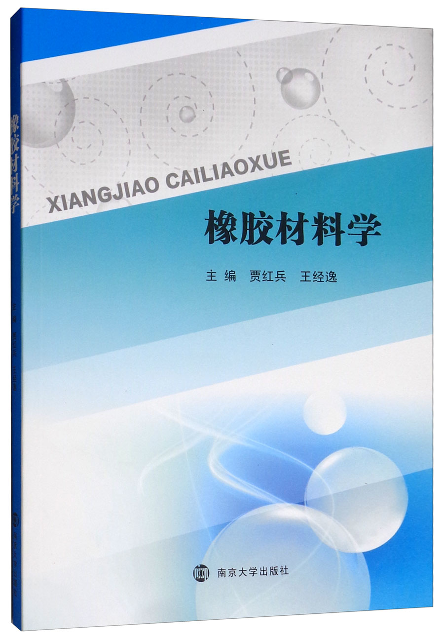 橡胶材料学