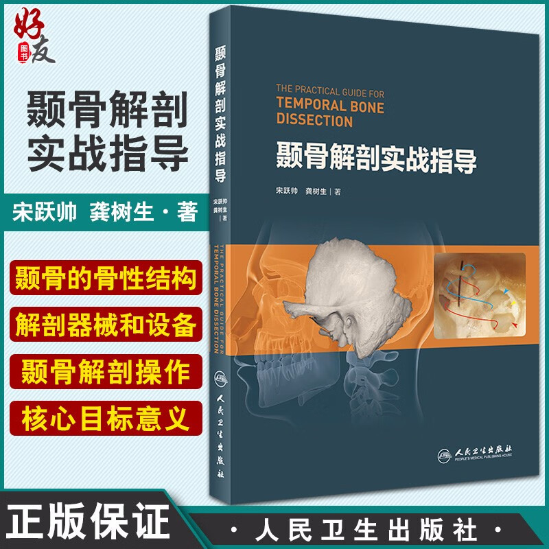 颞骨解剖实战指导 颞骨解剖器械和设备 涵盖了经耳道径路、经颞下窝径路等入路所涉及的