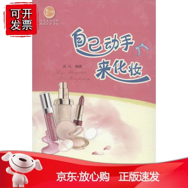 自己动手来化妆